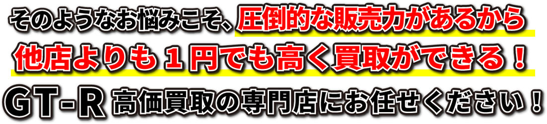 スカイラインGT-Rの高価買取ならGJcar‘s(ジージェイ・カーズ)へ