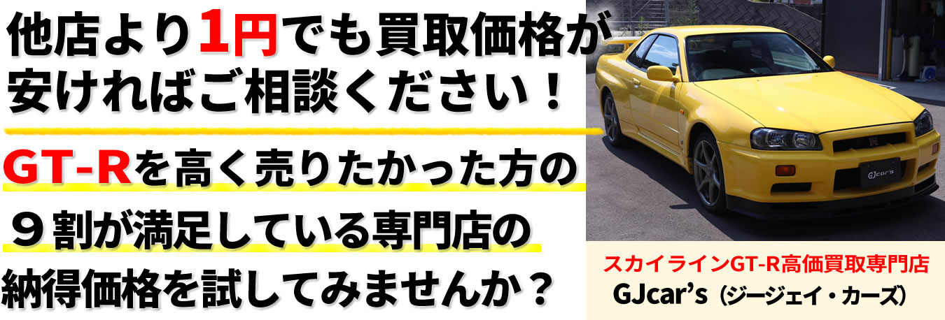 スカイラインGT-Rの高価買取ならGJcar‘s(ジージェイ・カーズ)へ