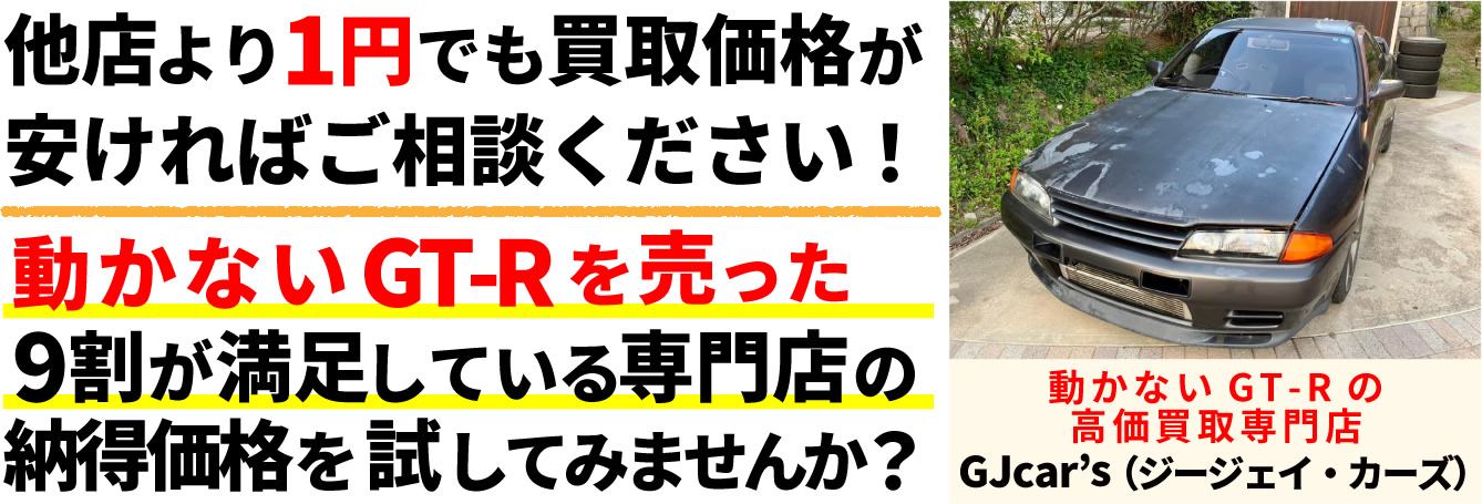 動かないスカイラインGT-Rの高価買取ならGJcar‘s(ジージェイ・カーズ)へ