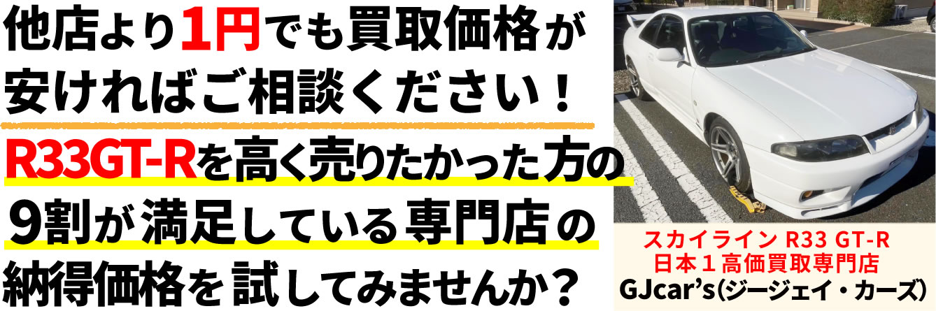 R33 GT-Rの高価買取ならGJcar‘s(ジージェイ・カーズ)へ